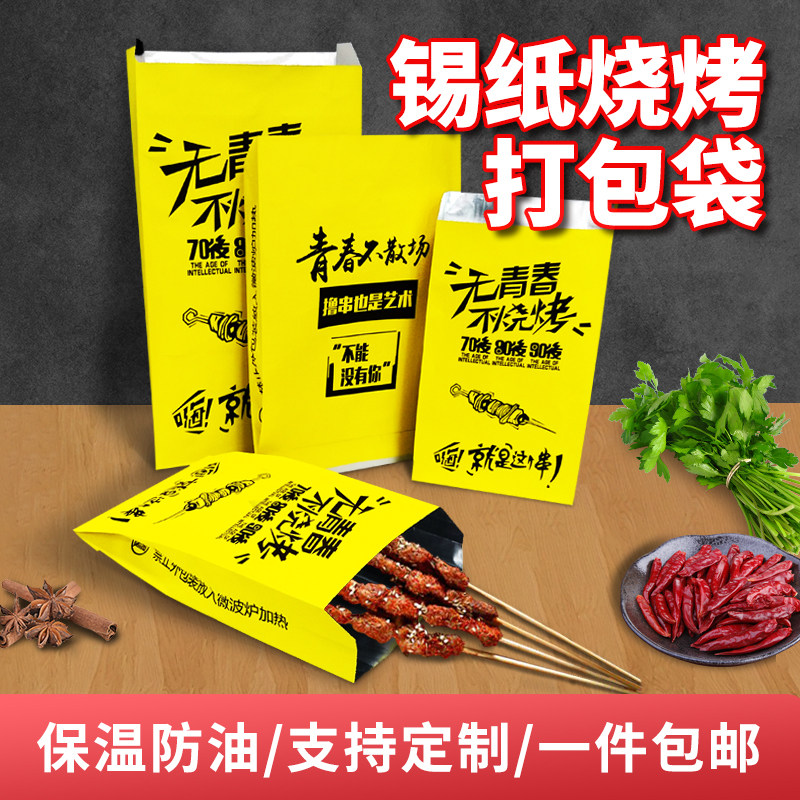 速发烧烤纸袋打包袋烤装锡纸防串一次性铝箔保温袋肉串炸油外卖包