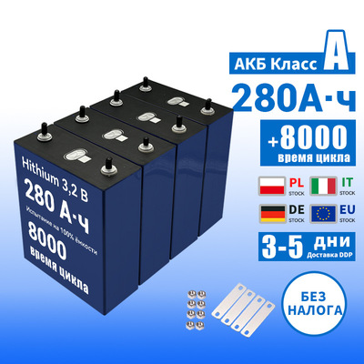 Hithium 3.2V 280Ah Литий-ионная батарея