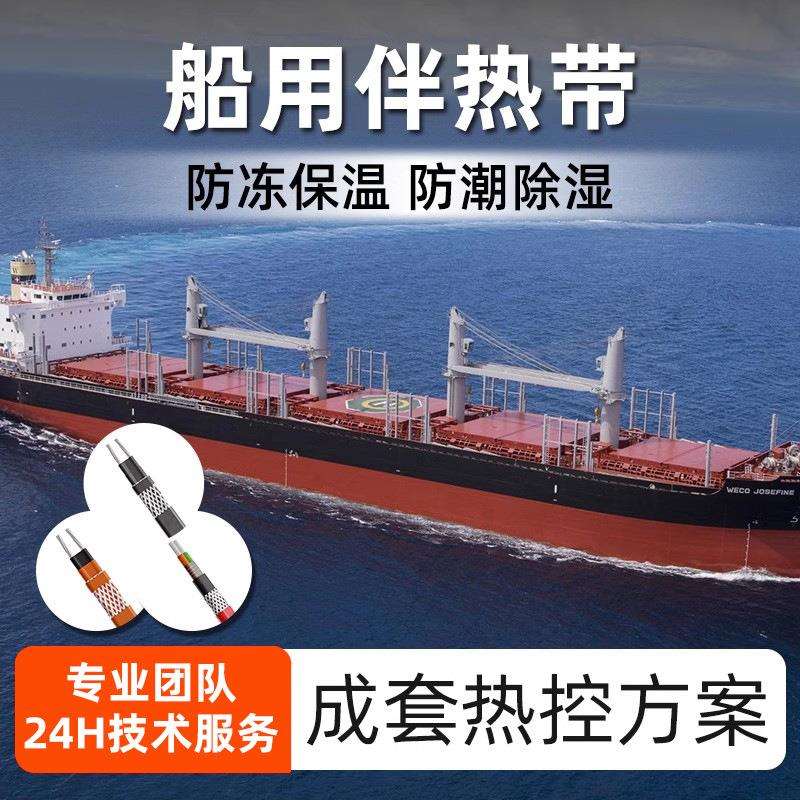 船用伴热带管道设备防冻维温自控温电热带阻燃防爆防水保温加热带