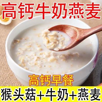 【健康代餐】猴头菇牛奶燕麦片即食营养早餐免煮懒人代餐方便食品