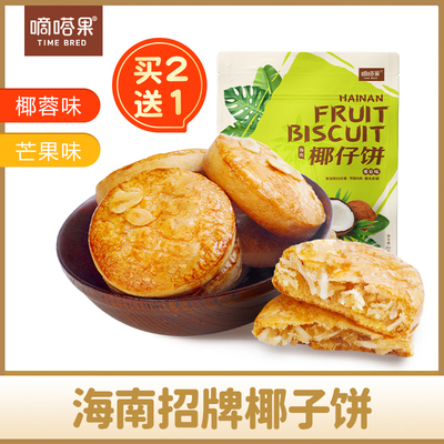 海南特产嘀嗒果椰仔软饼椰蓉馅饼300g糕点心休闲 零食手工椰子饼