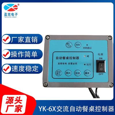 电动餐桌控制器正反转调速酒店圆桌遥控转盘开关YK-6X25W餐桌自动