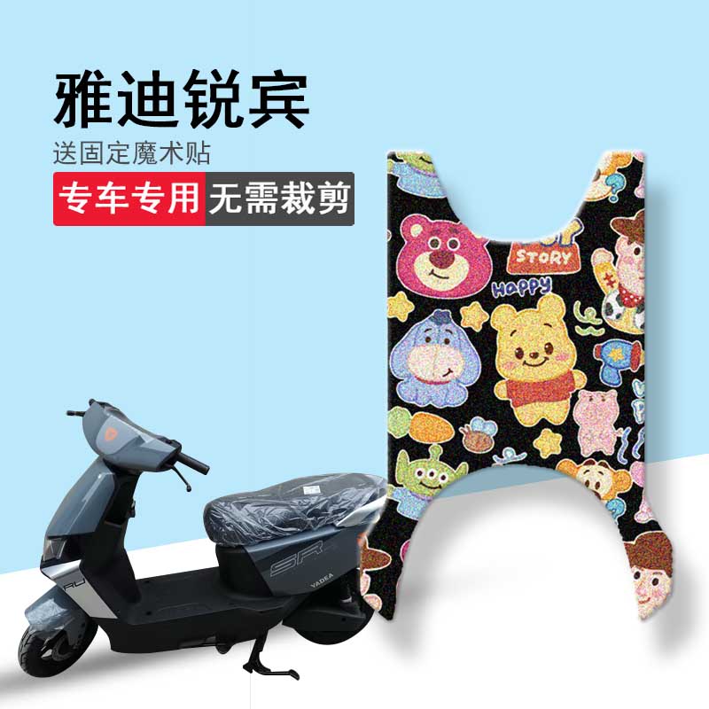 新品雅迪锐宾电动i车脚垫C-E-G坐垫套YD1200DT-69B防水踏板垫脚踏