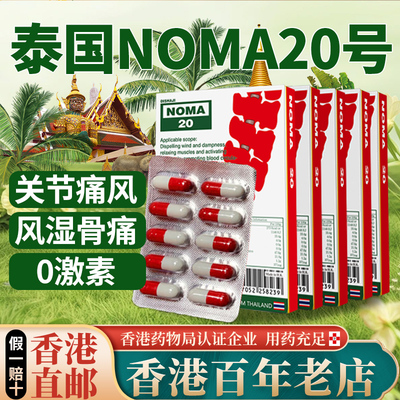 香港进口noma20泰国痛风特效胶囊药镇痛止痛片