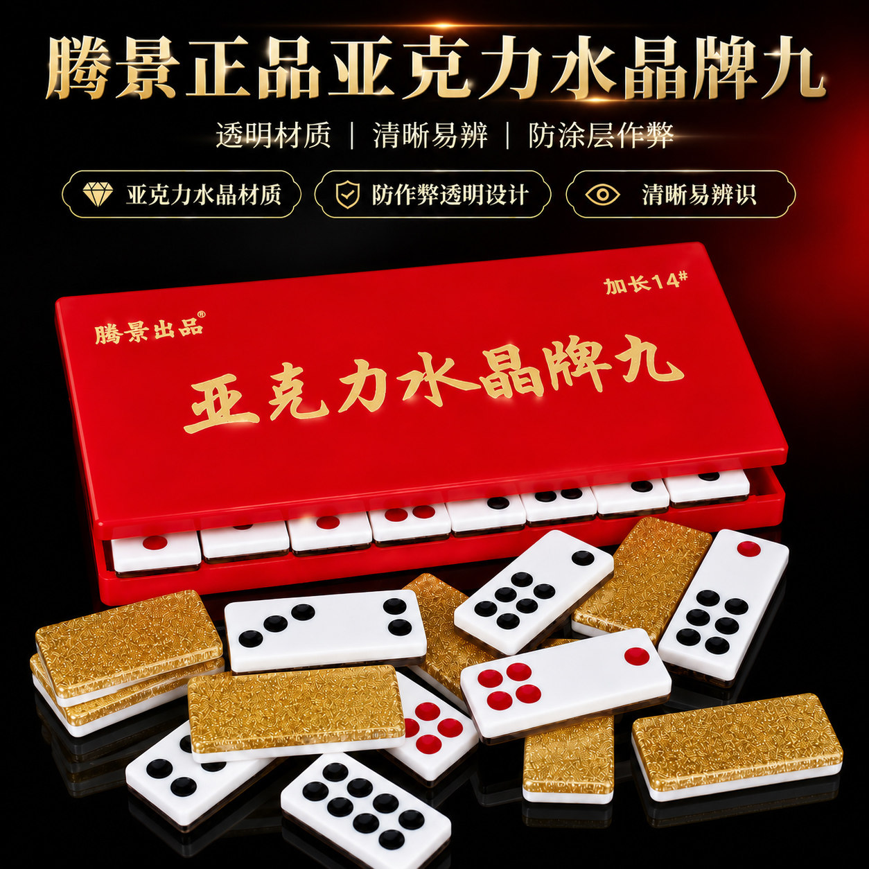 腾景亚克力水晶牌九加长14#透明防作弊推牌九天九牌成人娱乐骨牌