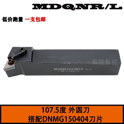 107.5度外圆刀杆MDQNR2020K15/MDQNR2020K11 搭配DNMG150404