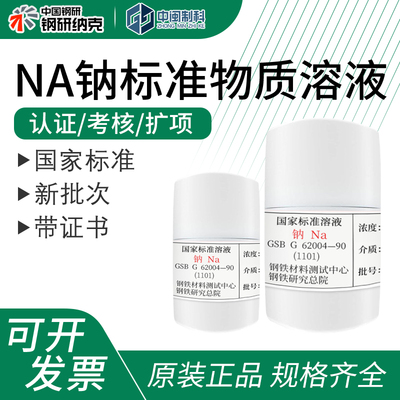 钢研纳克Na钠标准物质溶液