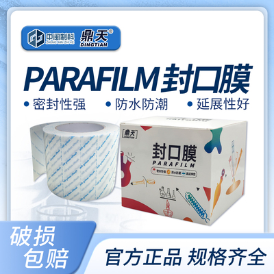 鼎天PM996封口膜实验室