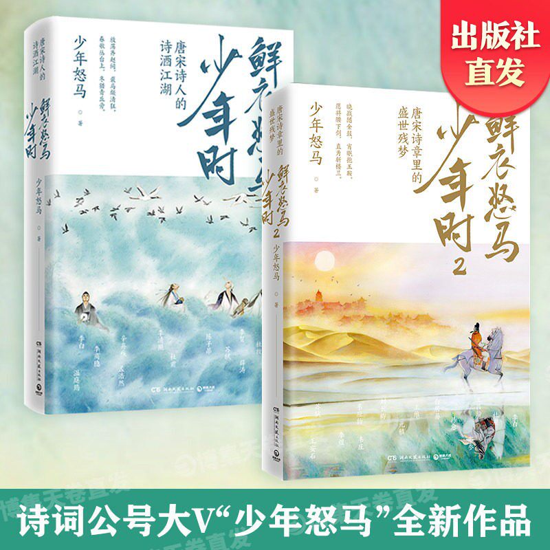 【官方正版】鲜衣怒马少年时1+2 唐宋诗人的诗酒江湖少年怒马 三十位诗词大神唐宋书法及绘画文学中国古诗词鉴赏书籍热卖书