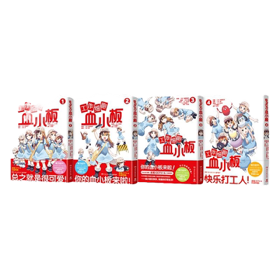 【官方正版】工作细胞血小板2026全4册 柿原优子著 同名动漫官方漫画书 讲谈社授权工作细胞燃系科普漫画幽默搞笑知识绘本博集天卷