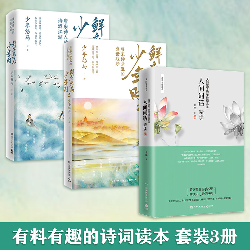 【官方正版】诗词解读套装3册 鲜衣怒马少年时1+2+人间词话精读 少年怒马 苏缨 王国维 中国现当代文学唐诗宋词古诗词博集天卷