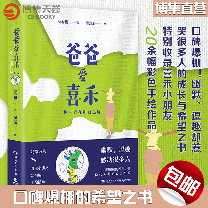 【官方正版】爸爸爱喜禾-你一直在和自己玩 蔡春猪 中国近代随笔文学口碑爆棚的希望之书 亲子心灵交流幽默逗趣随笔 博集天卷