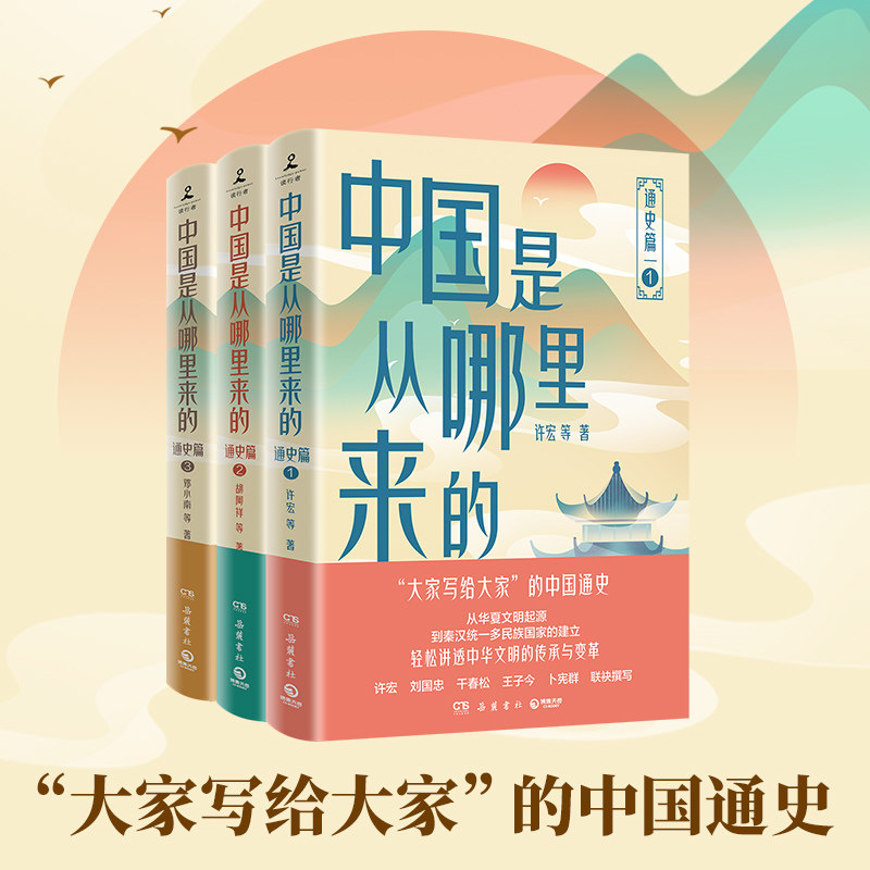 【官方正版】中国是从哪里来的:通史篇1 2 3 堪称一套“大家写给大家”的中国通史博集天卷