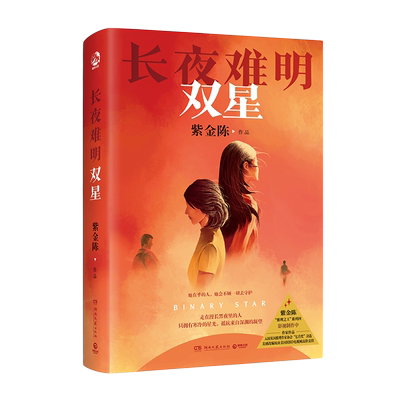 【官方正版】长夜难明：双星 紫金陈著 推理之王系列第四部重磅作品 拨开迷雾 带你找寻人生真相 悬疑推理小说博集天卷