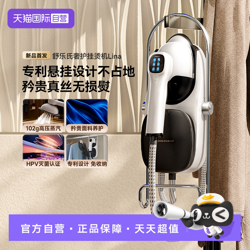 【自营】舒乐氏挂烫机家用手持增压蒸汽熨斗全自动一体熨烫机Lina