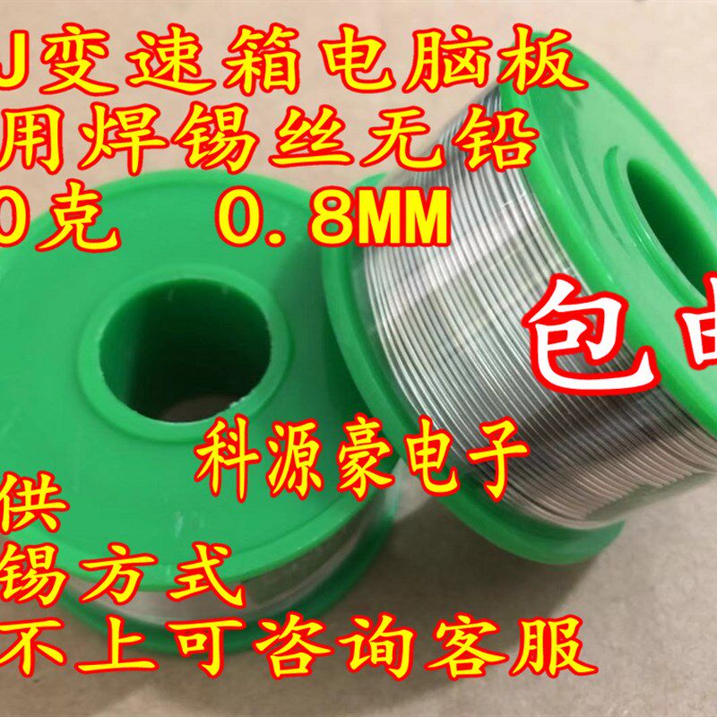 新品01J波箱电脑板01J汽车变速箱电脑板专用焊锡丝无铅10W0克0.8M