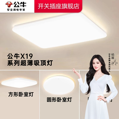 公牛吸顶灯led防眩客厅卧室超薄房间灯新款吸顶灯超亮主灯灯具X19