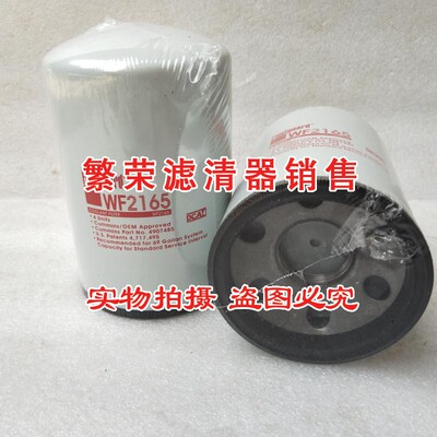 新品WF2165水滤适o配弗列加康明斯4907485冷却剂柴油发电机组水液