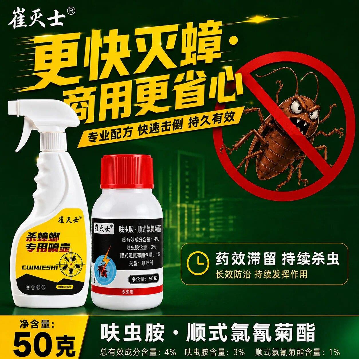 崔灭士呋虫胺.顺式氯氰菊酯蟑螂药杀虫剂蚂蚁水乳剂杀跳蚤无味
