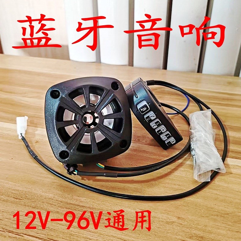 热销12V-96v蓝牙音s响摩托车电动车外卖改装音箱大音量低音炮防水