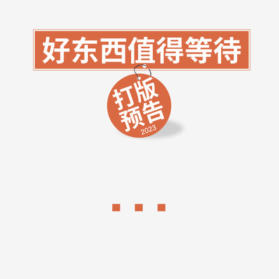 【打版预告】--上新慢如蜗牛，但我还是顽固认为迟总比烂更强！