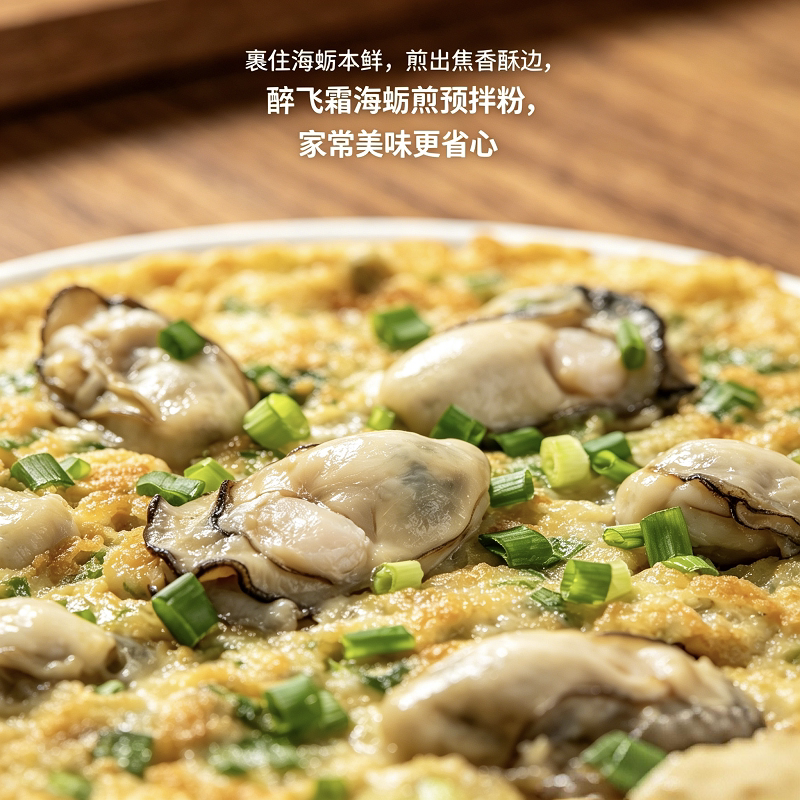  醉飞霜海蛎煎预拌粉易成型不易散商用粉做蚝烙海蛎煎饼原料