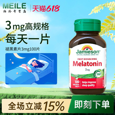 健美生进口褪黑素速溶含片100片