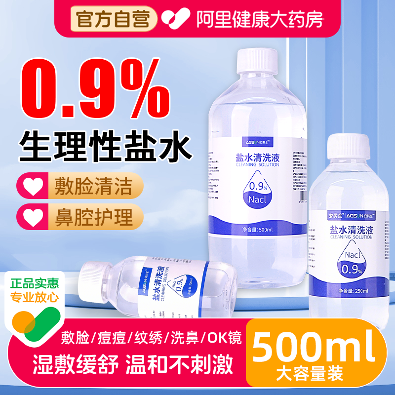 安其生0.9%盐水清洗液氯化钠盐水痘痘湿敷脸洗鼻纹绣