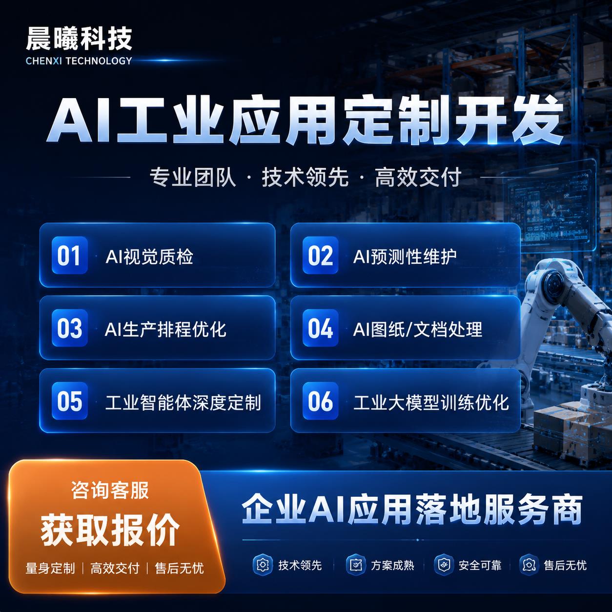 AI工业应用定制开发ai智能体部署工业开发视觉质检生产优化