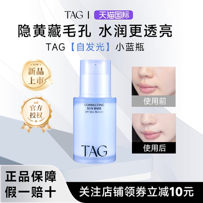 【正品】TAG自发光隔离提亮妆前乳素颜霜水润防紫外线小詹同款