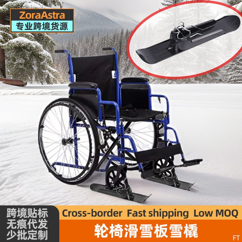 跨境轮椅滑雪板儿童平衡车雪橇自行车滑雪板配件户外婴儿推车雪橇