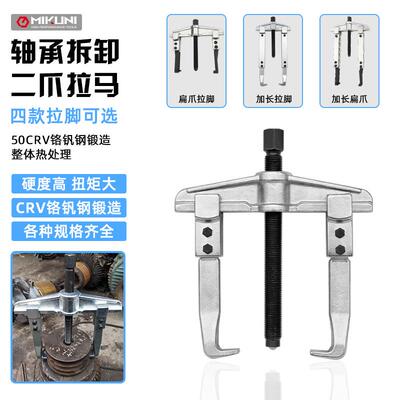 MIKUNI二爪加长重型横梁轴承拉马套装齿轮拆卸工具拔轮器直角拉马
