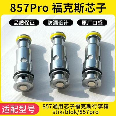 福克斯857pro/stik/blok发热芯
