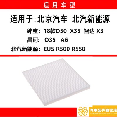 18款北汽绅宝D50 X35 智达Q35 北汽新能源EU5 R500 R550 空调滤芯
