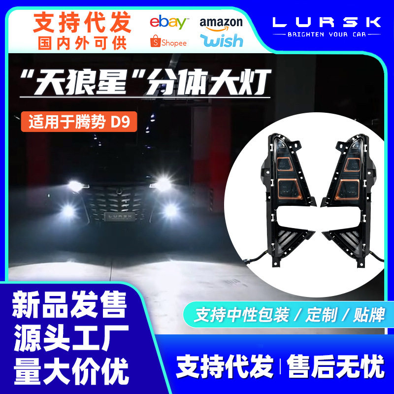 LURSK腾势D9分体大灯四透镜LED前雾灯行车灯LED流水灯流光汽车