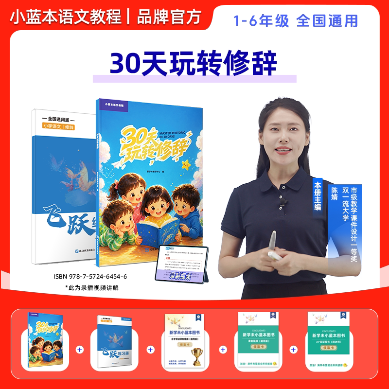 小蓝本小学语文30天玩转修辞一二三四五六年级全国通用专项训练上下册全套基础知识修辞手法修改病句式转换排序同步课本写作文例句