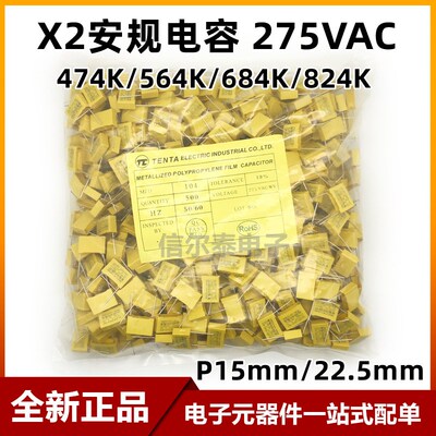 (整包)X2安规电容474K/564/684K/824K 275V 0.47UF P10/15/22.5mm