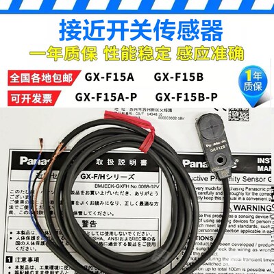 GX-F15A F15B H15A H15B FL15A FL15B HL15A-P金属接近开关传感器