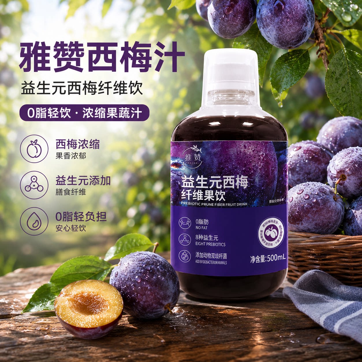 雅赞益生元浓缩西梅果蔬汁瓶装果味饮西梅果汁嗨吃搭档纤维果饮料