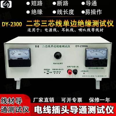DY2300A二芯线导通测试机单边绝缘断短路线长度DC电源AC线