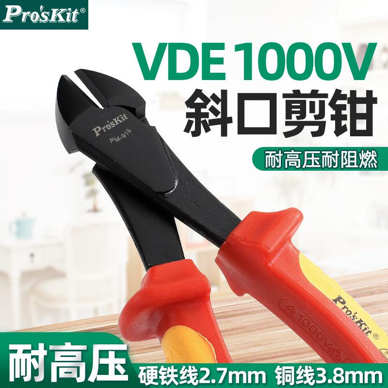 宝工PM-9168寸耐高压绝缘电工斜口钳斜嘴钳剪切钳PM-917