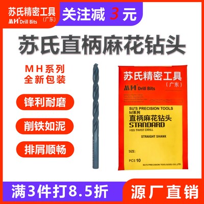 热销SUS苏氏钻头直柄麻花钻头不锈钢模具钢I铸铁铜打孔MH系列0.3~