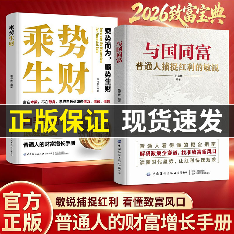 【抖音同款】与国同富 乘势生财正版读懂时代趋势 普通人捕捉时代红利 敏锐捕捉红利 看懂致富风口 普通人的财富增长手册
