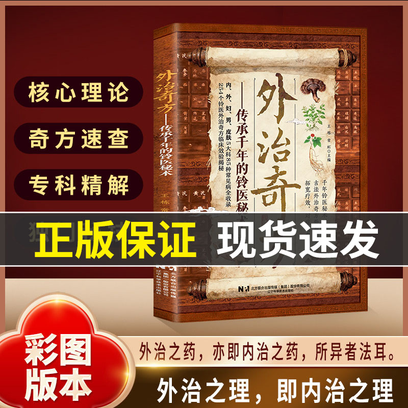 【官方正版】外治奇方 传承千年的铃医秘术偏方秘方奇方大全传承经典详细解读常见方收录彩图版家庭常备生活百科书D养生保健书籍