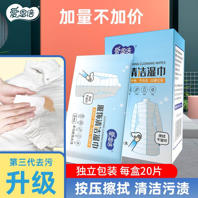新品爱恩倍衣物服饰o去渍湿巾免洗可携式应急去污独立包装20片
