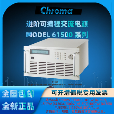 Chroma致茂61500系列61501/61502/61503/61504进阶可编程交流电源