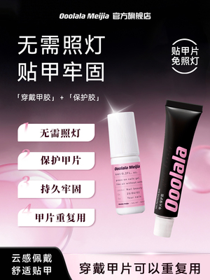 Ooolala Meijia固态胶免照灯免烤速干穿戴甲专用贴片胶甲片贴合剂
