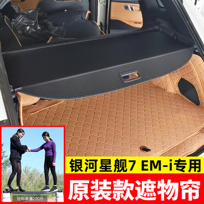 吉利银河星舰7EM-i遮物帘