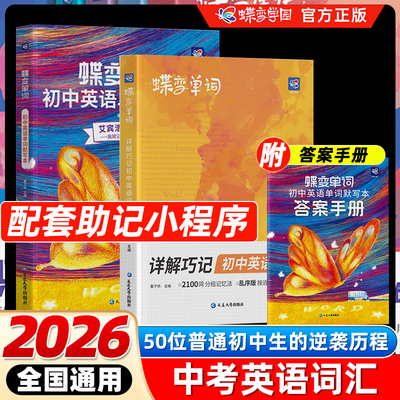 2026蝶变单词初中英语词汇2100词汇七八九年级英语记单词神器2026中考英语单词书默写本高频词漫画图解速记初一二三核心词真人音频