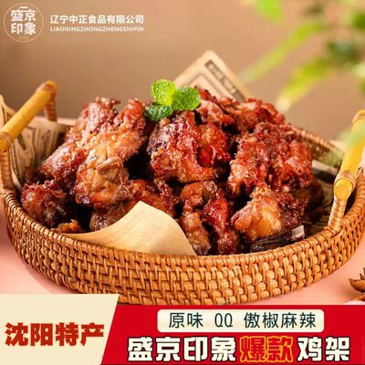 盛京印象沈阳鸡架350G袋装老式炸鸡架东北特产腌制qq鸡骨架半成品